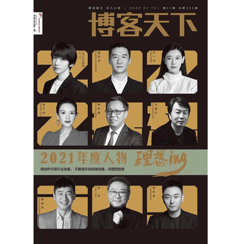 博客天下杂志 2022年1期 年度人物 赠刘宇小卡