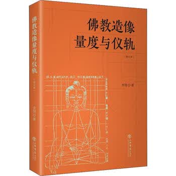 佛教造像量度与仪轨(修订本) 李翎 著 宗教普及读物