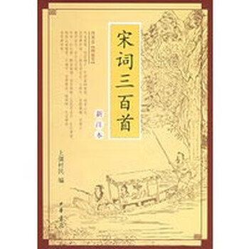 宋词三百首(新注本)
