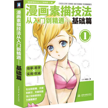 漫画素描技法从入门到精通1-基础篇