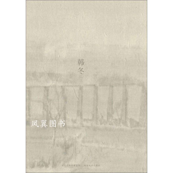 韩冬画册 韩冬著 河北美术出版社