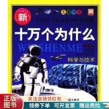 新十万个为什么科学与技术儿童博客版