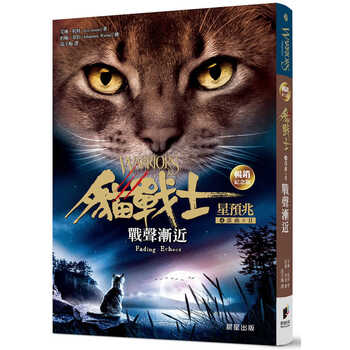预售 艾琳．杭特 猫战士纪念版-四部曲星预兆之二-战声渐近 晨星