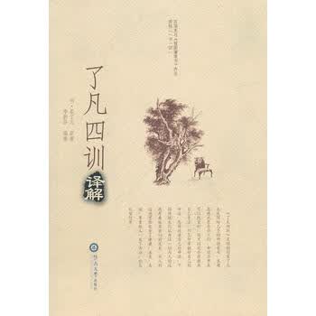 了凡四训译解 (明)袁了凡　著,李新导　编著 暨南大学出版社