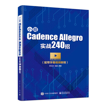 小哥Cadence Allegro实战240招 李文庆 电子工业出版社