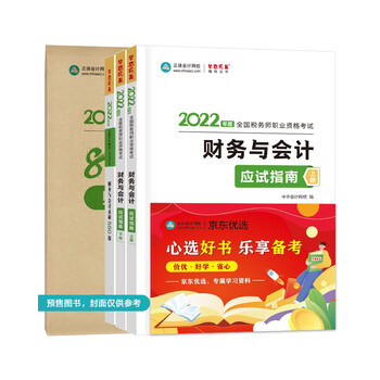 京东优选税务师2022教材辅导套装 财务与会计【应试指南+必刷550题+模拟试卷】 正保会计网校 梦想成真