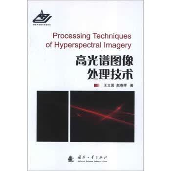高光谱图像处理技术 王立国,赵春晖　著【正版书】