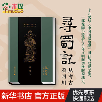 寻蜀记:从考古看四川(全面集结三星堆、宝墩、金沙等四川代表性考古发掘遗址)