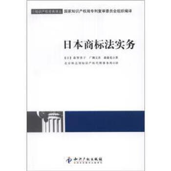 知识产权经典译丛：日本商标法实务