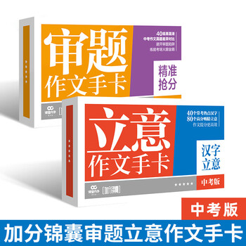 中考版立意/审题作文套装 加分锦囊作文手卡 初中学生作文大全创新素材中考冲刺加分锦囊审题立意作文手卡 中考版审题立意作文手卡