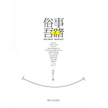 俗事吾睹【正版图书】