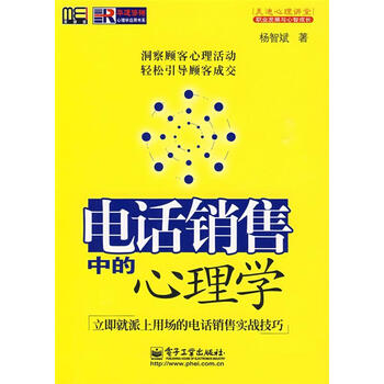 电话销售中的心理学【正版图书，放心下单】