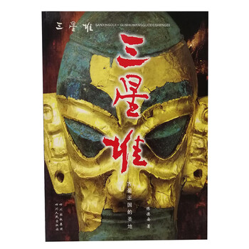 三星堆 古蜀王国的胜地（有签名） 陈德安