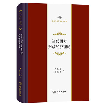 当代西方财政经济理论（修订版）（中华当代学术著作辑要）