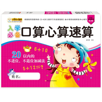 小笨熊入学必备口算心算20以内的不进位、不退位加减法（新老版本随机发货）