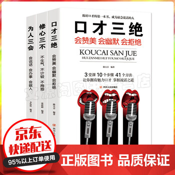 口才三绝+为人三会+修心三不(全3册)