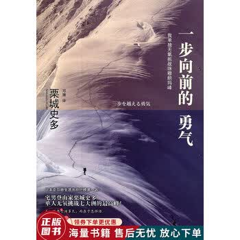 一步向前的勇气：我单独无氧挑战珠穆朗玛峰