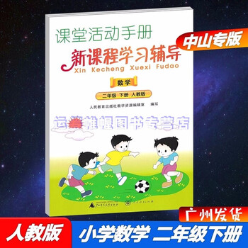 2022春中山专版课堂活动手册新课程学习辅导小学数学2二年级下册配人教版RJ版教材同步练习册