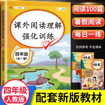 2022新版小学四年级课外阅读理解专项训练书每日一练人教版部编语文上下册课本与作文书重点知识集锦