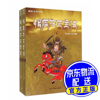 格萨尔王全传（套装上下册）（汉）
