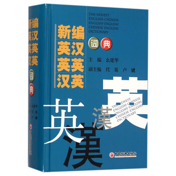 新编英汉英英汉英词典(精)