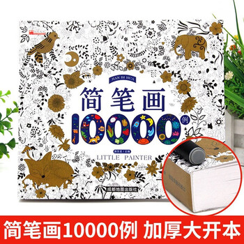 简笔画10000例一本就够了 幼儿园儿童画册 3-6岁宝宝画画书涂色本入门启蒙大全精编加厚版