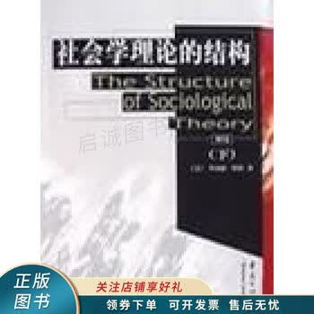 社会学理论的结构上