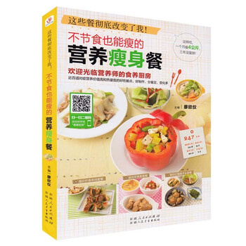 不节食也能瘦的营养瘦身餐