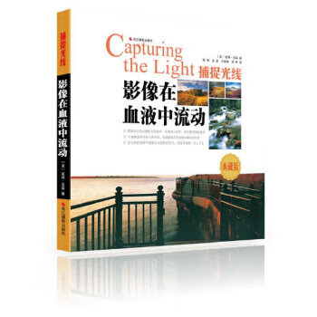 影像在血液中流动:捕捉光线