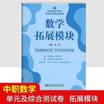 2022适应中职生数学拓展模块同步测试及综合模拟试卷职高高一训练题练习册中等职业学校对口升学考试辅导资料课时作业中专技校高考