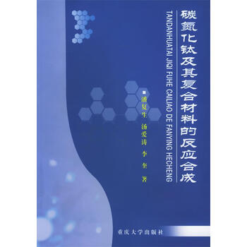 碳氮化钛及其复合材料的反应合成 潘复生,汤爱涛,李奎 重庆大学出版社