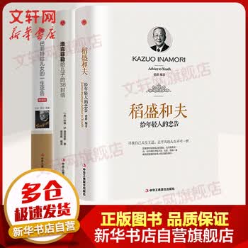 精装版全三册 稻盛和夫给年轻人的忠告+巴菲特给女儿的一生忠告+洛克菲勒给儿子的38封信