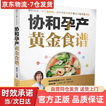 【京送自营同仓发货】协和孕产黄金食谱（汉竹） 李宁 江苏科学技术出版社