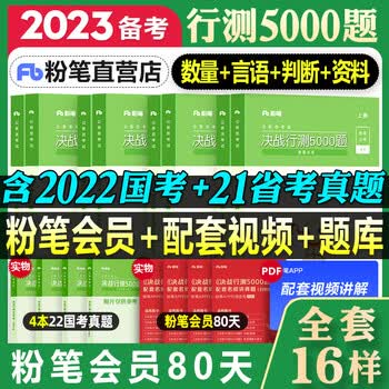 备考2023粉笔公考公务员考试2022国考省考联考决战行测5000题 广东深圳山东上海江苏四川重庆陕西