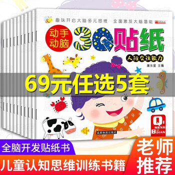 儿童贴纸书 2-3-4-5-6岁儿童绘本贴贴画亲子互动 四岁五岁男孩女孩手工DIY益智游戏贴贴纸贴画书 幼儿图书二岁三岁半宝宝动手动脑启蒙早教书籍 幼儿园小班中班大班贴纸图画本玩具书 动手动脑3Q贴纸