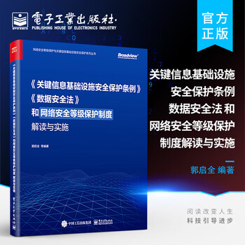 《关键信息基础设施安全保护条例》《数据安全法》和网络安全等级保护制度解读与实施