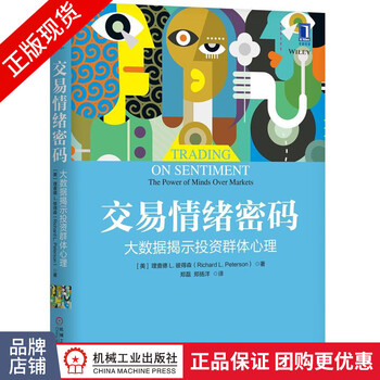 包邮 交易情绪密码：大数据揭示投资群体心理8053572