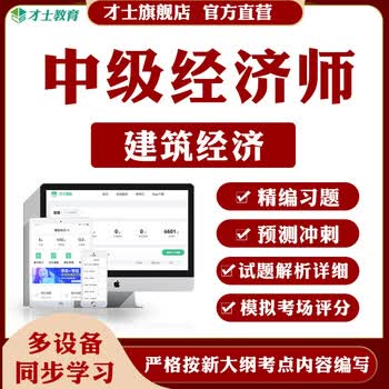 2022中级经济师题库建筑经济同步训练练习题核心考点资料才士题库T2 建筑经济 默认1