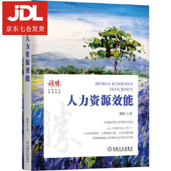 人力资源效能 穆胜 9787111677246