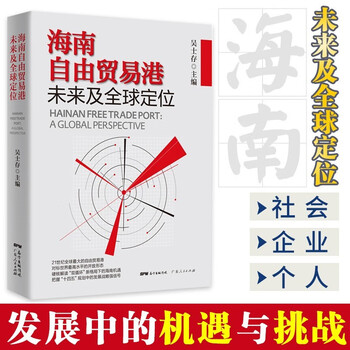【套装可选】策论+试论+众论+海南自由贸易港未来及全球定位等 国际贸易经济书 海南自由贸易港 未来及全球定位