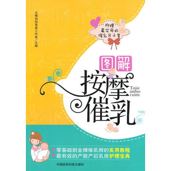 图解按摩催乳 大嘴妈妈育婴工作室 主编 中国医药科技出版社