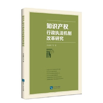 知识产权行政执法机制改革研究 李雨峰 知识产权出版社 9787513068574