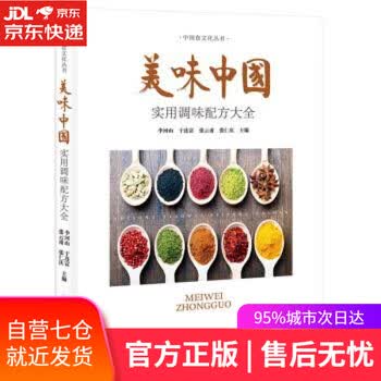 【正版图书】美味中国-实用调味西方大全 李河山 著 中国轻工业出版社