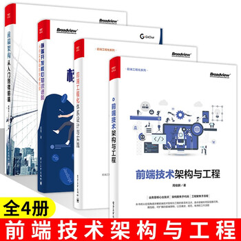 前端工程化+前端技术架构与工程+前端架构：从入门到微前端+前端开发核心知识进阶