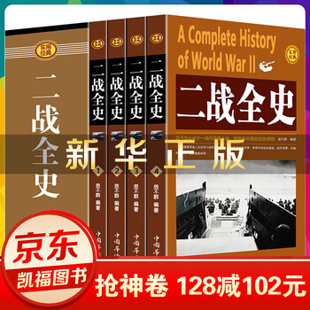 二战全史大全集4册 世界政治军事书籍 第二次世界大战全过程 战争史 第二次世界大战【神劵专区】