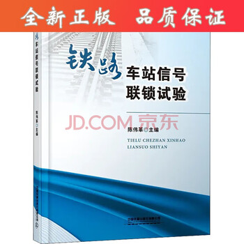 官方 铁路车站信号联锁试验 陈伟革 主编 有限公司