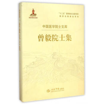 曾毅院士集.中国医学院士文库