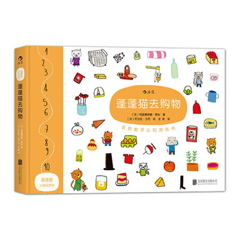 蓬蓬猫小游戏系列：蓬蓬猫去购物/我的数字认知游戏书