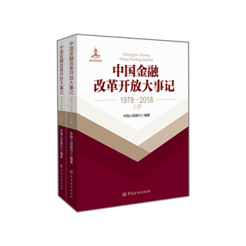 中国金融改革开放大事记（1978-2018）（平装）套装上下册