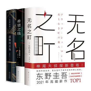 东野圭吾四大推理套装小说作品集系列单本套装可自选 恶意解忧杂货店白夜行嫌疑人X的献身祈念守护人无名之町等 >无名之町+虚像的丑角+希望之线【定价177】